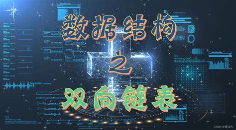 数据结构（初阶）—— C语言实现双向带头循环链表c语言 销毁双向循环链表 Csdn博客