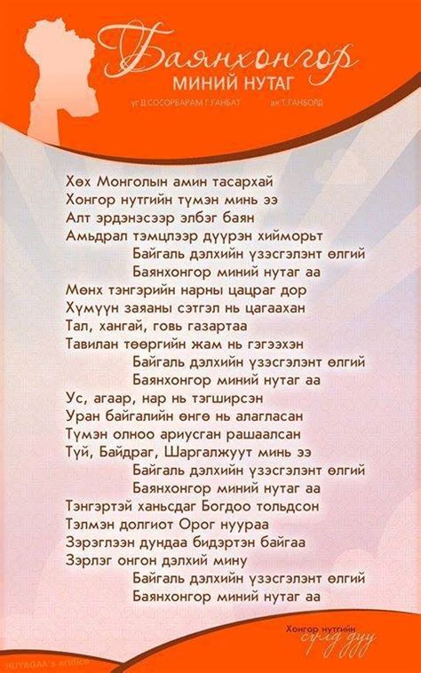 Баянхонгор аймгийн сүлд дуу Баянхонгор миний нутаг