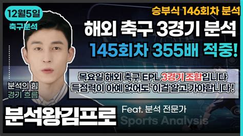 분석왕김프로tv 승무패 And 프로토분석 승부식 146회차 해외 축구 Epl 프리미어리그 3경기 조합 프로토분석 승무패 분석왕김프로 Youtube