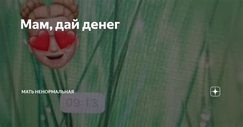 Мам дай денег Мать ненормальная Дзен