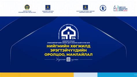 Нийгмийн хөгжилд эрэгтэйчүүдийн оролцоо манлайлал” үндэсний Ii чуулган болно