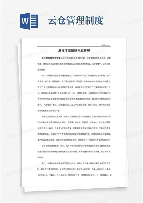 怎样才能做好仓库管理Word模板下载 编号qrzdbbmq 熊猫办公