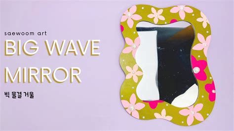 바다 속 파도처럼 물결치는 빅 물결 거울 만들기 Youtube