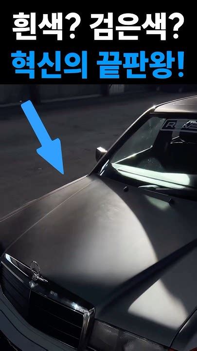 흰색 Or 검은색 각도에 따라 바뀌는 자동차의 비밀 Youtube