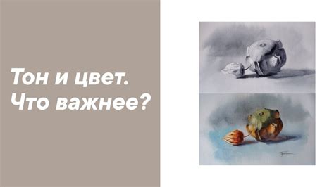Тон и цвет в живописи Что важнее Натюрморт акварелью Youtube