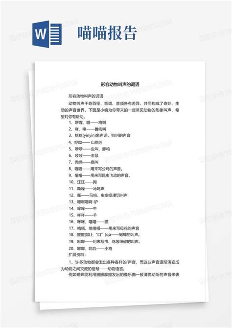 形容动物叫声的词语Word模板下载 编号qdebzzgm 熊猫办公