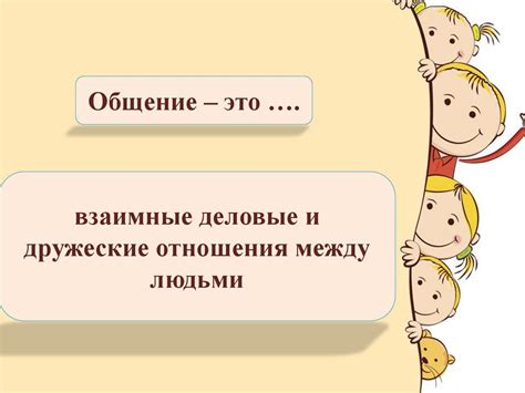Общение. Знакомство со средствами общения - online presentation