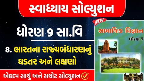 Std 9 Social Science Ch 8 Swadhyay Dhoran 9 Samajik Vigyan Ch 8 Swadhyay Std 9 Ss Ch 8