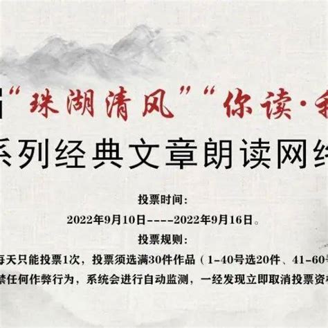 首届珠湖清风你读我听家风系列经典文章朗读网络评选活动即将开始 作品 高邮市 文化