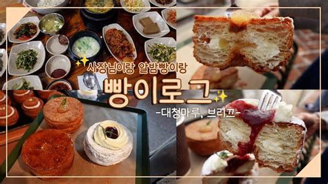 디저트 카페 사장이랑 빵순이 알바랑🤎 나물 뷔페인줄 한식 가성비 웨이팅 맛집에서의 보리밥정식과 겉바속촉의 정석 크림 크로넛 맛집 🥐｜대청마루 브리끄｜알밤빵이로그 In