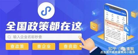 查政策，上查策网，秒查国家最新政策，助力政企数字化转型 知乎