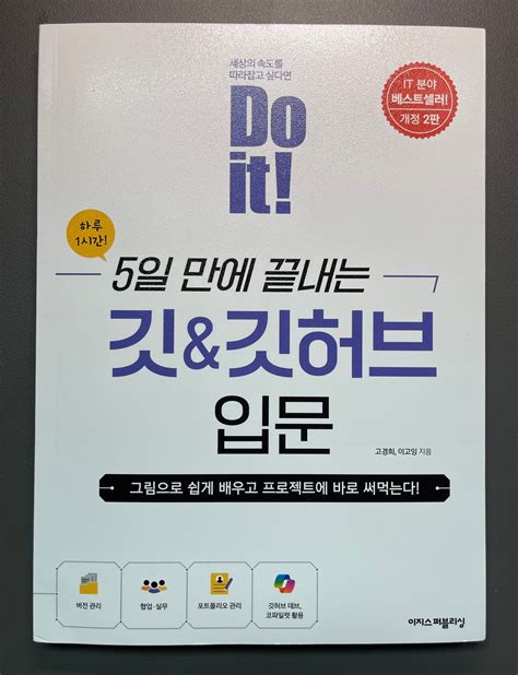 서평 Do It 5일만에 끝내는 깃and깃허브 입문
