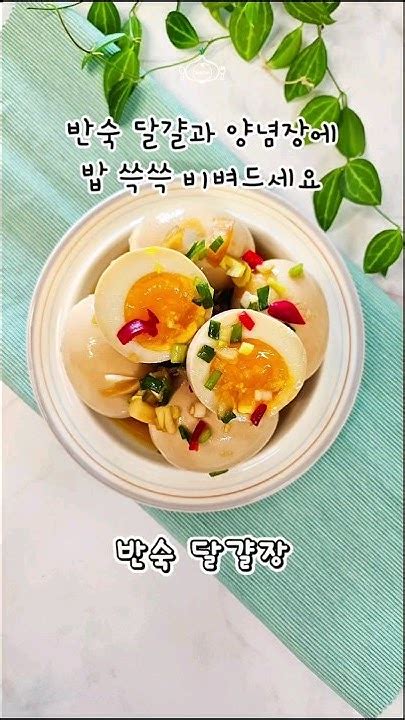반숙달걀장달걀반숙달걀장달걀장조림반숙달걀장반숙계란장밥반찬간장양념반숙계란계란장조림반찬레시피집밥shorts