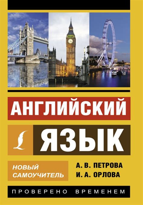 Английский язык Новый самоучитель Петрова А В Орлова И А Купить книгу в интернет магазине