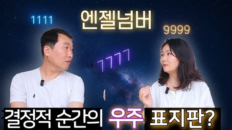 결정을 내리기 힘들때 엔젤넘버가 보인다면 당신에게 보내는 우주의 메시지입니다 Youtube