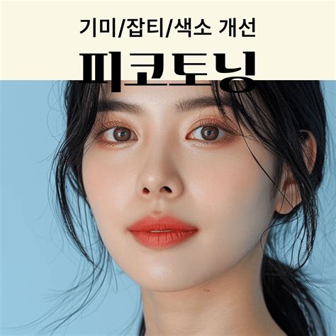기미잡티색소 개선 피코토닝 할인 가격 후기 전후 효과 정보 By 제너리스의원부천점 여신티켓 국내 1등 피부과 성형외과 플랫폼