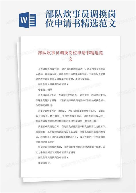 部队炊事员调换岗位申请书精选范文Word模板下载 编号qgyazggk 熊猫办公