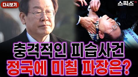 📍[스픽스 Hot] 경정맥 손상 서울대병원 헬기 이송 이재명 피습 정치권 후폭풍 Youtube