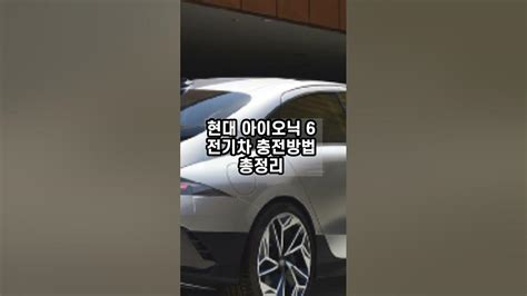 현대 아이오닉 6 전기차 충전방법 총정리 Youtube