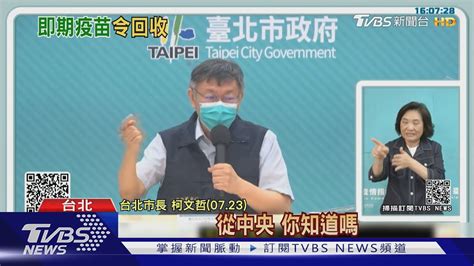 7萬劑莫德納快到期 4都最多 指揮中心打不完731回收｜tvbs新聞 Youtube