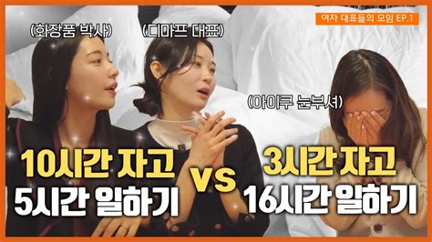 성공을 위해 잠을 줄이는 선택의 최후😂 여자 대표들의 모임 Ep1 Youtube