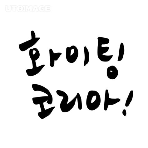 화이팅 코리아 캘리그라피 손글씨 S200310b 오호랄라 일러스트 화이팅 코리아 대한민국 캘리그라피 캘리그래피