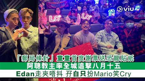 現場實況：「郵局條針」童童🤓首度謝票送恐龍貼紙🦖 阿聰教主率全城追擊八月十五🌕 Edan走夾唔抖 🏃🏻孖白只扮mario笑cry｜viu1