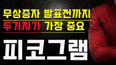 피코그램주가전망 피코그램 높은 유보율에 무상증자 발표 임박했나 무증발표하면 단기 주가 8만원 상승 피코그램 피코그램주가 피코그램무상증자 Youtube