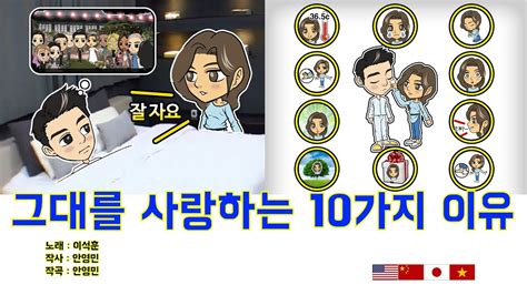 이석훈 그대를 사랑하는 10가지 이유 Youtube