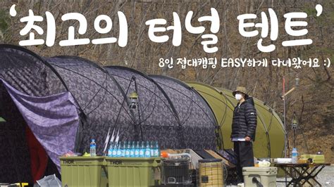 역대급 쌍터널 텐트로 8인 접대캠핑 다녀왔습니다 드디어 캠핑 로망 실현한 것 같아요 양념 반 후라이드 반 세팅