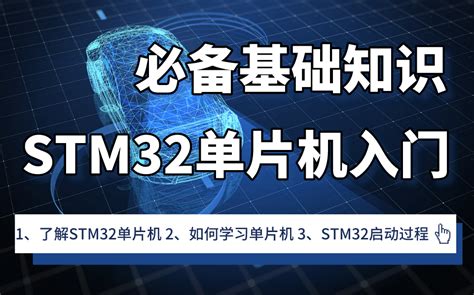 【单片机】必备基础知识 Stm32单片机入门 原子哥，专注电子技术教学