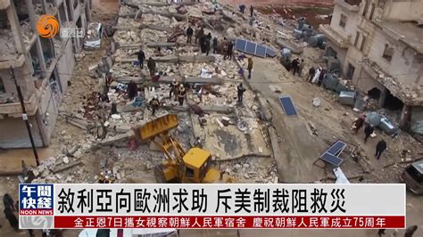 粤语报道｜叙利亚向欧洲求助 斥美国制裁阻碍救援凤凰网视频凤凰网