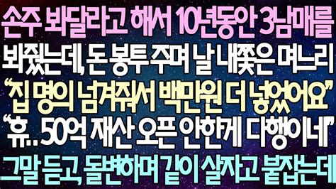 반전 사연 손주 봐달라고 해서 10년동안 3남매를 봐줬는데 돈 봉투 주며 날 내쫓은 며느리 50억 재산 오픈 안한게 다행이네 그말 듣고 돌변하며 같이 살자고