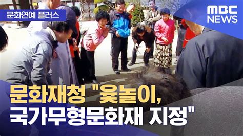 [문화연예 플러스] 문화재청 윷놀이 국가무형문화재 지정 2022 09 27 뉴스투데이 Mbc Youtube