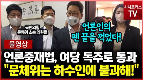 야당 반발에도 언론중재법 통과에 국민의힘 상임위는 하수인에 불과했다 Youtube