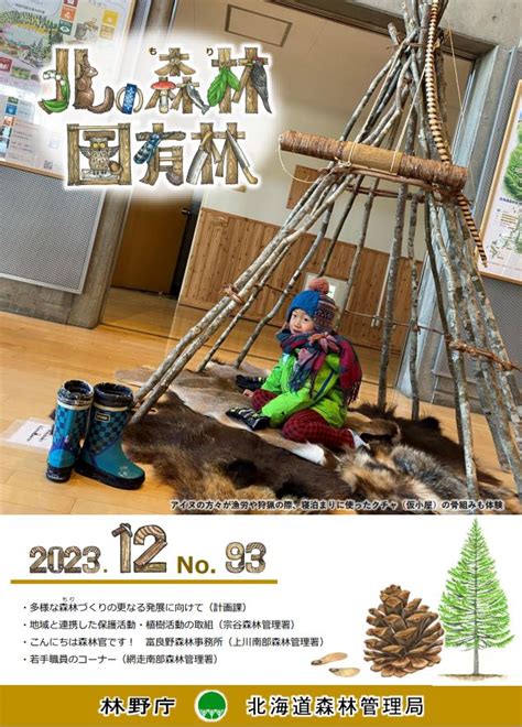広報誌北の森林国有林 令和5年12月号北海道森林管理局