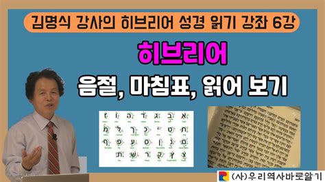 김명식 강사의 히브리어 성경 읽기 강좌 6강 히브리어 음절 마침표 읽어 보기 Youtube