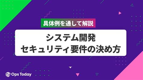 Azureのセキュリティ対策はどうする？ 基本の対策と初心者が陥りやすいミスを解説 Ops Today