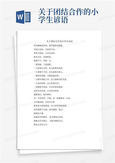 关于团结合作的小学生谚语Word模板下载 编号lpokyvgr 熊猫办公