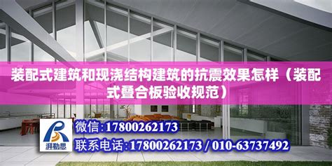 装配式建筑和现浇结构建筑的抗震效果怎样装配式叠合板验收规范 钢结构网架设计 北京湃勒思建筑技术有限公司
