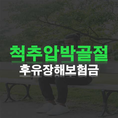 척추압박골절 후유장해보험금 삭감되는 경우 네이버 블로그