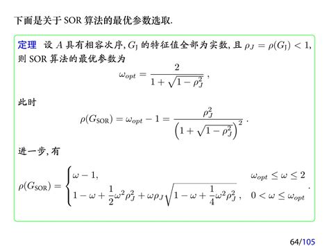 线性方程组的迭代解法