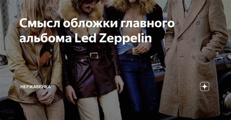 Смысл обложки главного альбома Led Zeppelin Нержавейка Дзен
