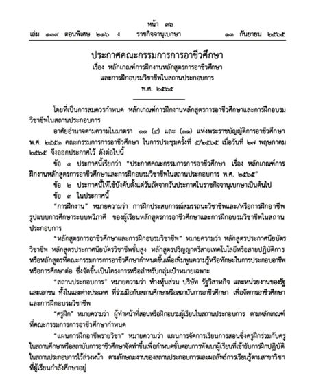ราชกิจจานุเบกษา เผยแพร่ประกาศคณะกรรมการการอาชีวศึกษา เรื่อง หลักเกณฑ์การฝึกงานหลักสูตรการ