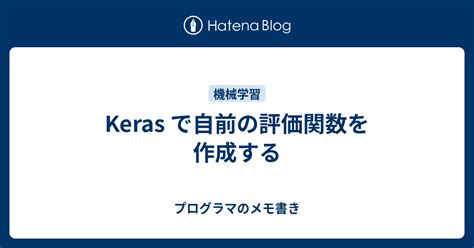 Keras で自前の評価関数を作成する プログラマのメモ書き
