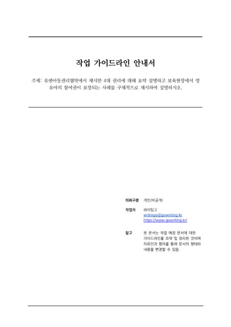유엔아동권리협약에서 제시한 4대 권리에 대해 요약 설명하고 보육현장에서 영유아의 참여권이 보장되는 사례를 구체적으로 제시하여 설명하시오