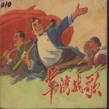 草湾战歌 连环画 丝路连藏7788收藏