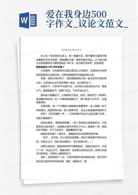 爱在我身边500字作文 议论文范文 Word模板下载 编号qragxkgg 熊猫办公