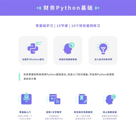 财务Python基础 财码 财务人的数字化学习平台