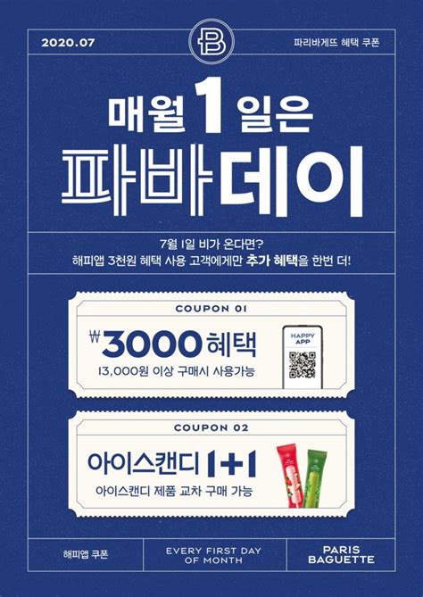 파리바게뜨 7월 ‘파바데이3천원 할인 혜택 아시아경제